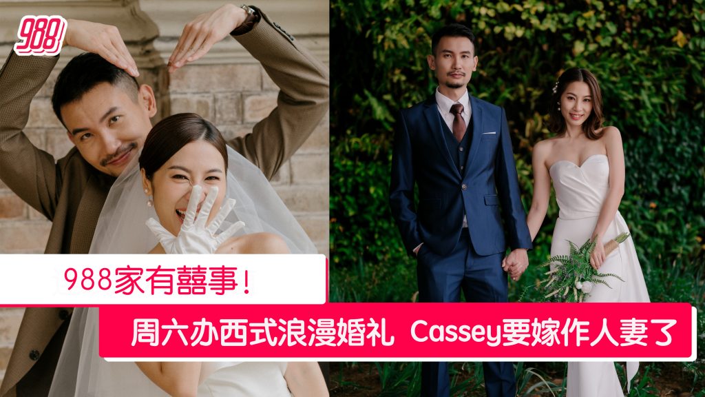 恋爱5年修成正果 Cassey与导演男友周六甜蜜注册！ – 988