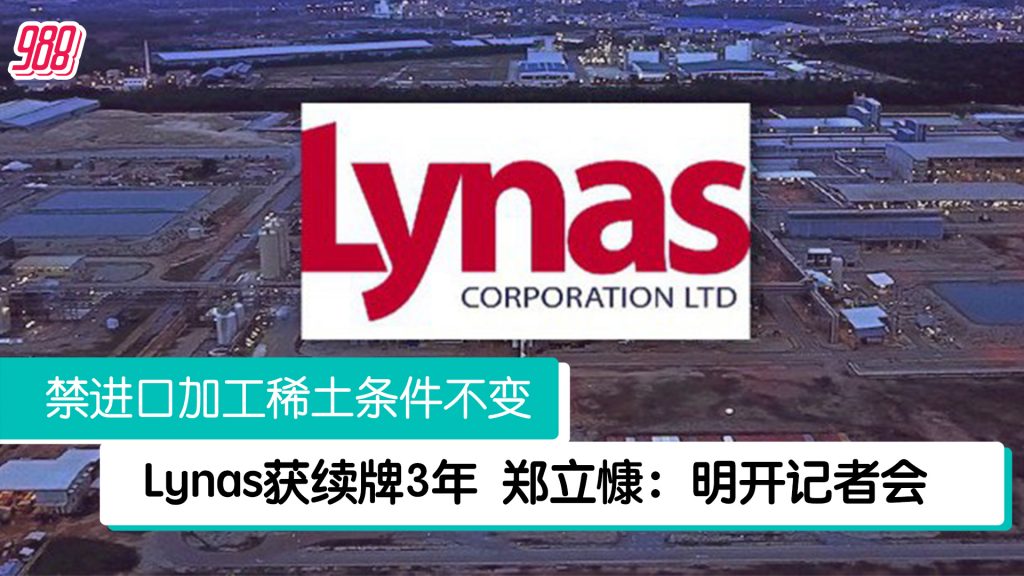 Lynas获准更新执照3年 对限制条件感失望求撤销！ – 988