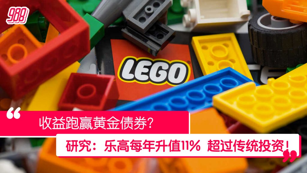 乐高积木也能“炒”？ 热门系列年增值逾18% 停产系列价格一路飙升！ – 988