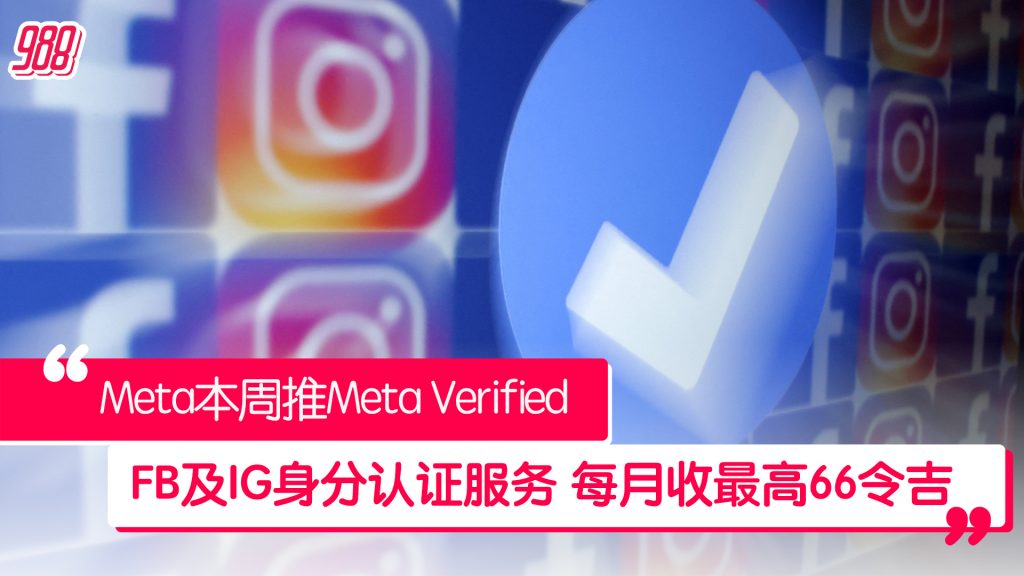 效仿Twitter Meta推Meta Verified认证服务防身分冒用！ – 988