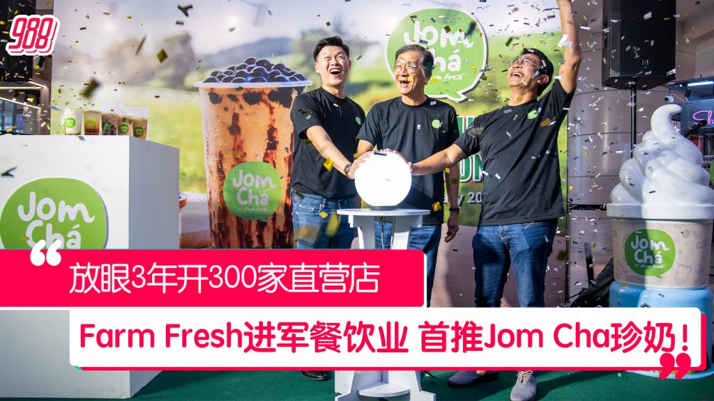 Farm Fresh进军餐饮业 首推Jom Cha！ – 988