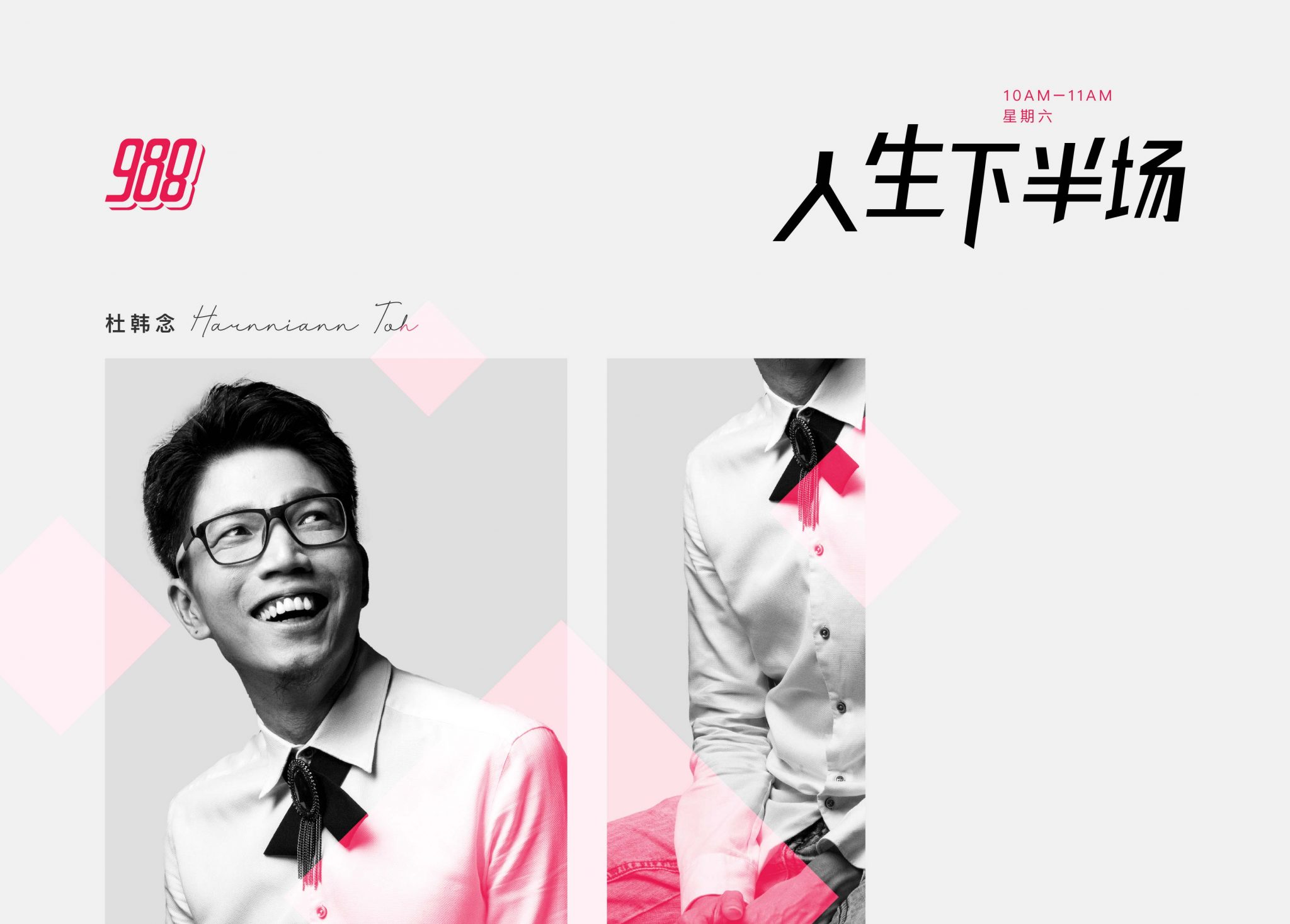 上班啦！杜韩念正式加入988，全新单元探讨人生下半场！ – 988