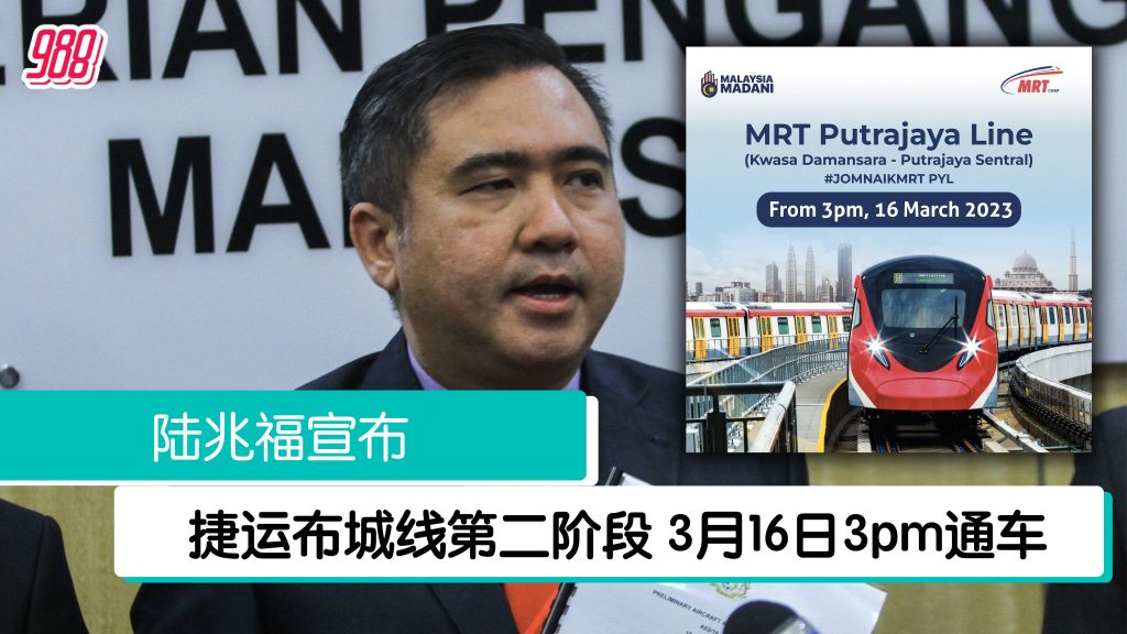 捷运布城线第二阶段16日通车 首相主持通车礼 – 988