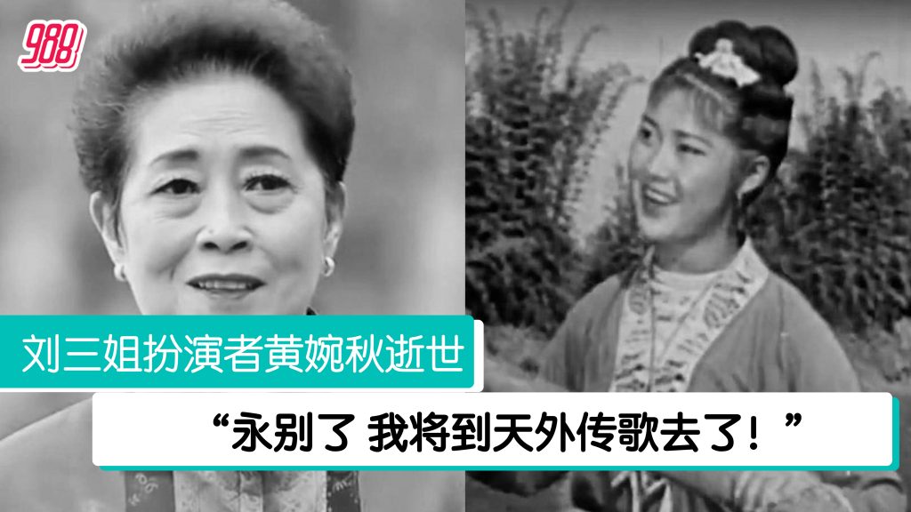 刘三姐扮演者黄婉秋逝世 享年80岁 – 988