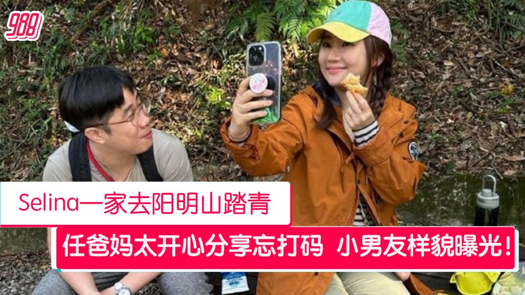 紧急删图来不及了 Selina小男友样子被任爸任妈曝光！ – 988