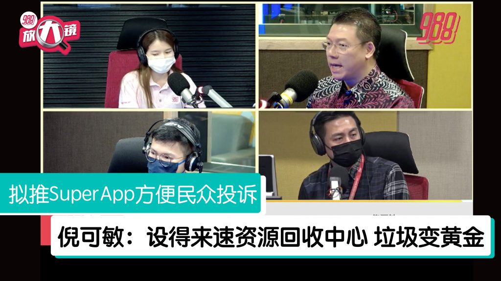 【988放大镜】倪可敏：推动华人新村发展 吸引年轻人回流 – 988