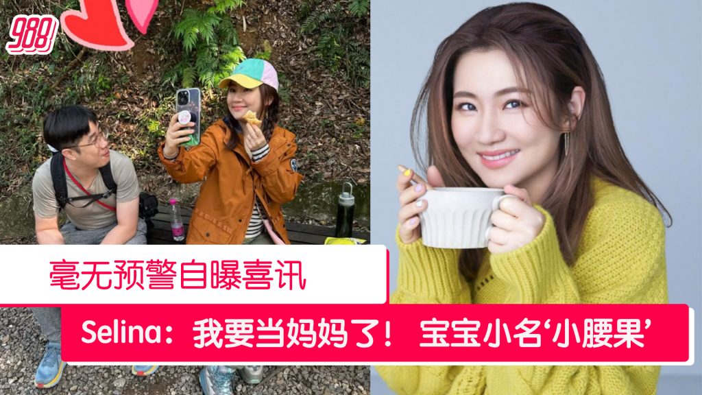 Selina任家萱官宣：我怀孕了！ – 988