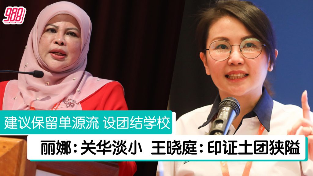 丽娜建议只设单一源流“团结学校” 马华炮轰狭隘与极端！ – 988