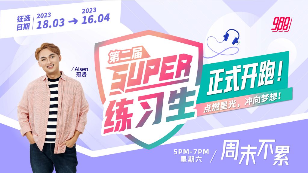 988 《第二届 SUPER练习生》回来啦！ – 988