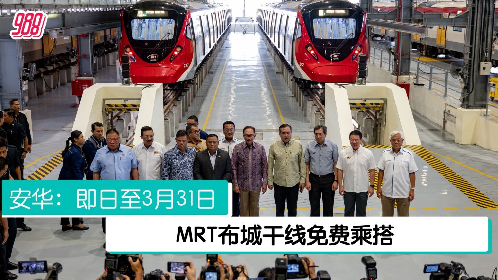 MRT布城干线第二阶段今午3时全面通车 即日起免费搭至月底 – 988