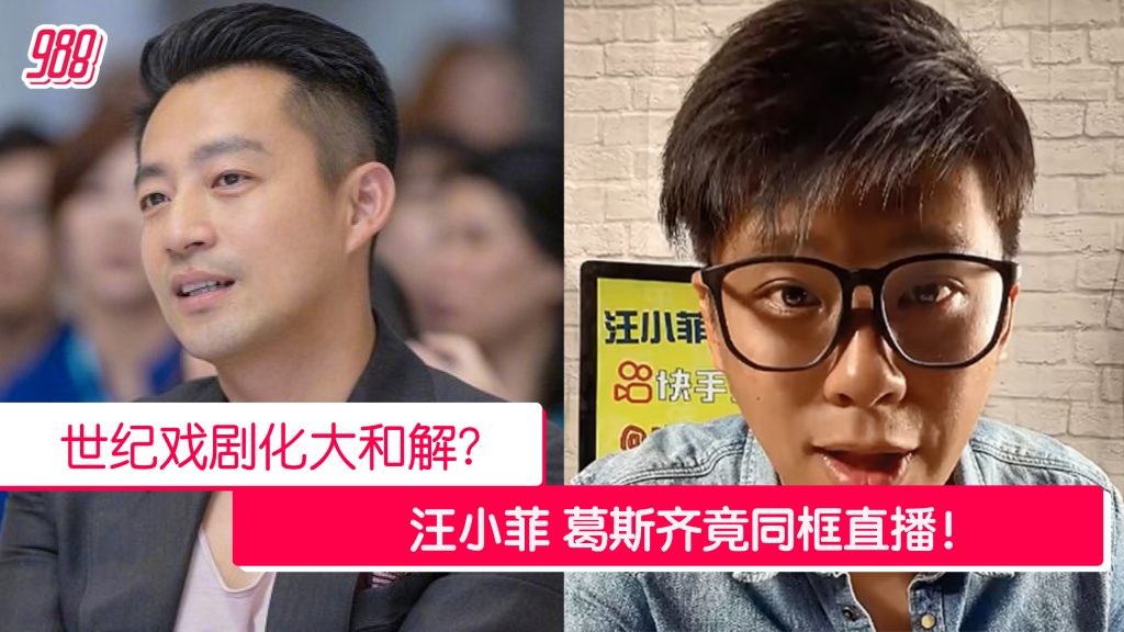 突现身台湾狗仔葛斯齐直播 汪小菲:一笑泯恩仇! 988