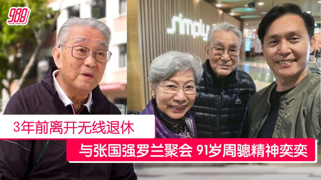 TVB“御用爷爷”为照顾病妻淡出幕前 周骢与张国强罗兰聚会精神奕奕 – 988