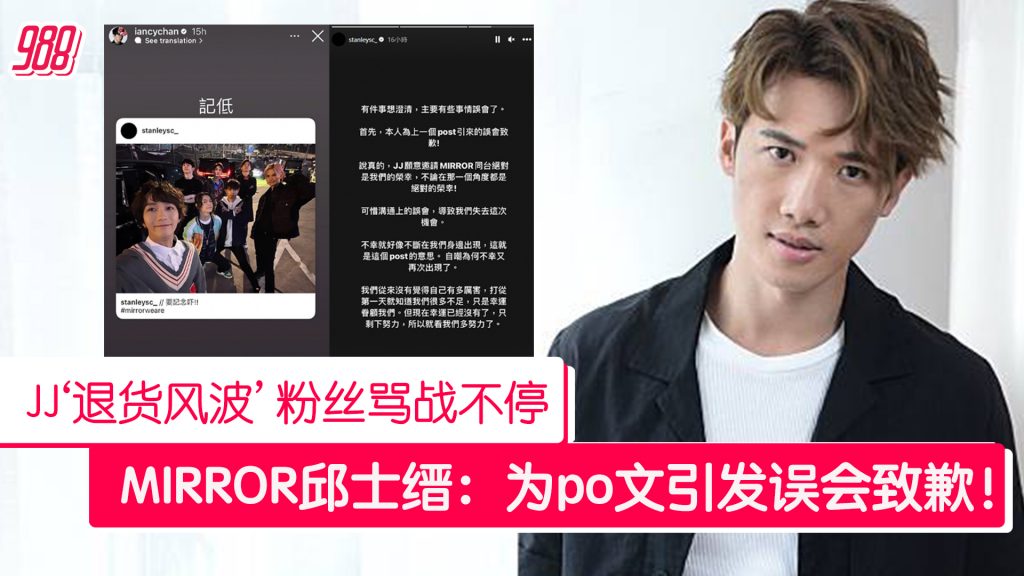 JJ演唱会退货争议掀骂战 MIRROR Stanley澄清道歉！ – 988