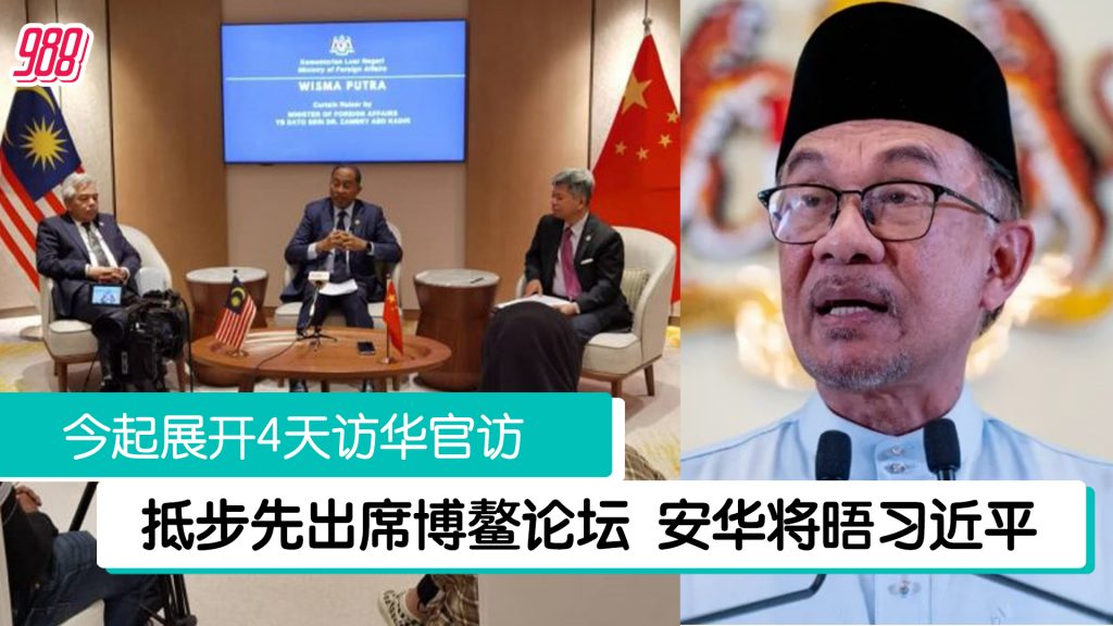 首相安华今起 展开为期4天访华行程 – 988