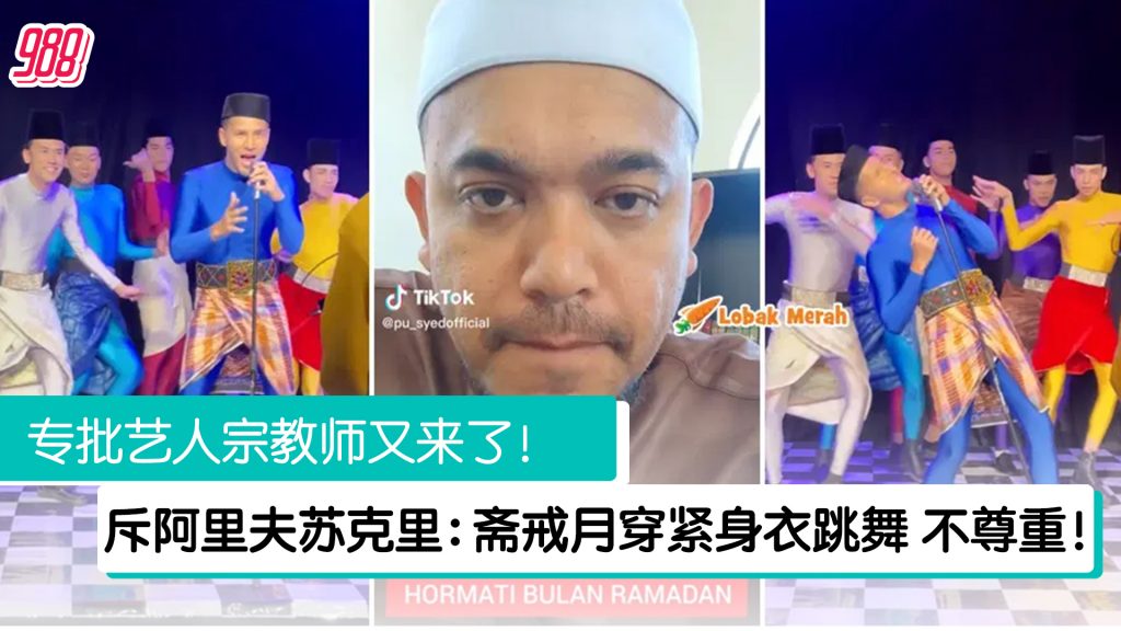 宗教师PU Syed批两组马来艺人 斋戒月演出方式不适当！ – 988