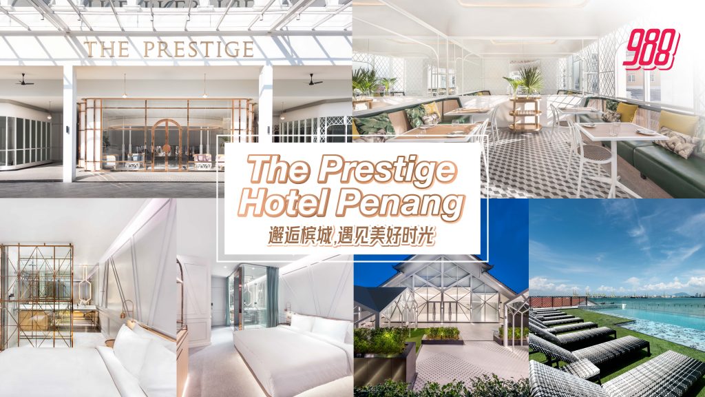 The Prestige Hotel Penang邂逅槟城，遇见美好时光 – 988