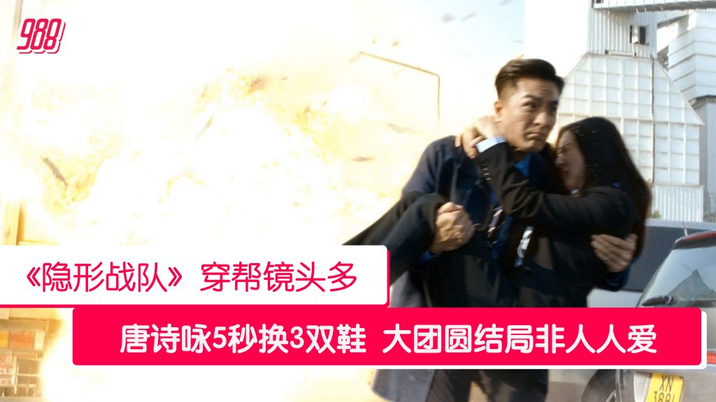 《隐形战队》大结局 有赞有弹 – 988