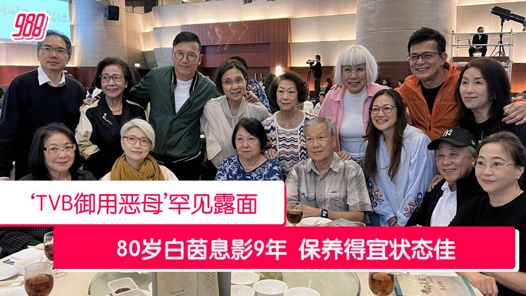 80岁白茵罕见露面 状态极佳网赞保养得宜 – 988