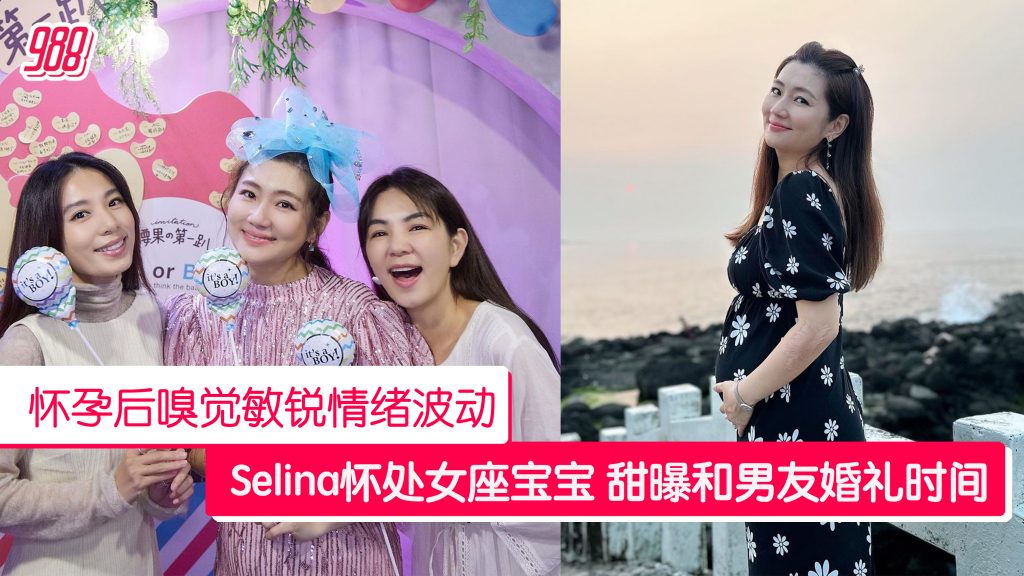 吐槽Ella嘴巴大曝男友昵称 Selina独爱S.H.E歌曲当胎教音乐 – 988