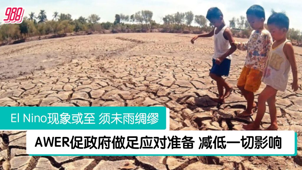须设中央和州级委员会 AWER：政府须为或发生的厄尔尼诺现象做准备！ – 988