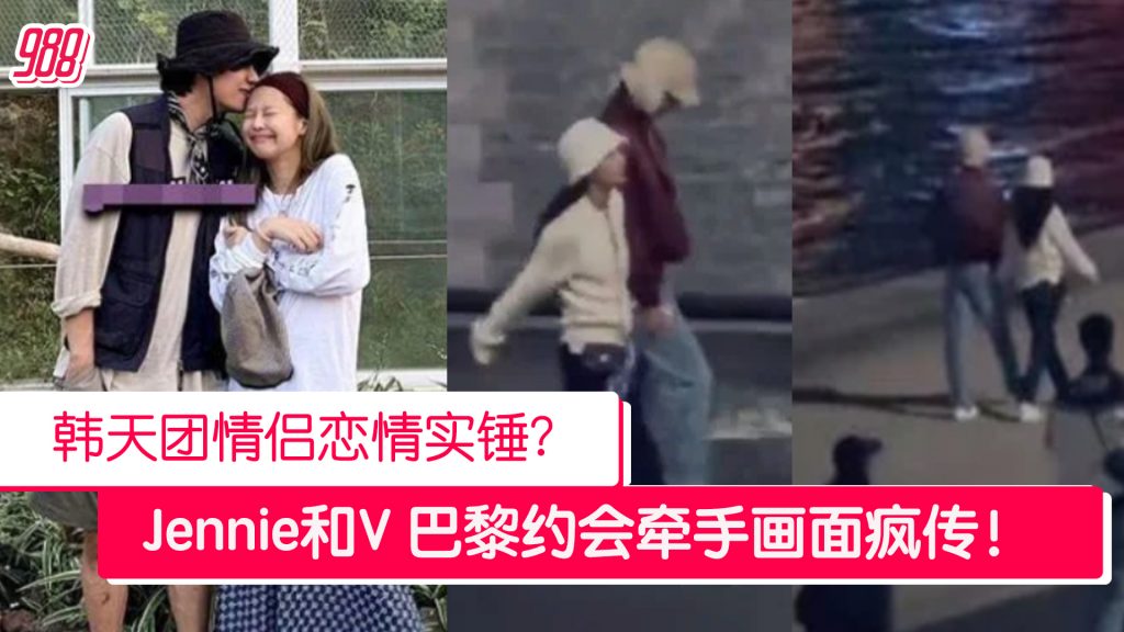 Jennie、V巴黎手牵手零伪装泄蜜 粉丝促：公开认爱吧！ – 988