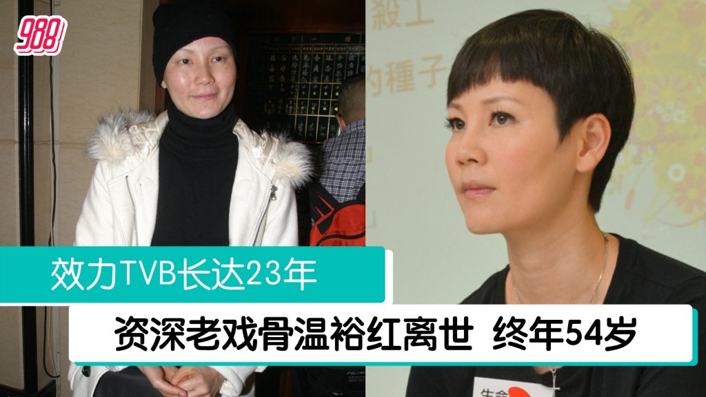 香港前TVB老戏骨温裕红 癌逝终年54岁 – 988