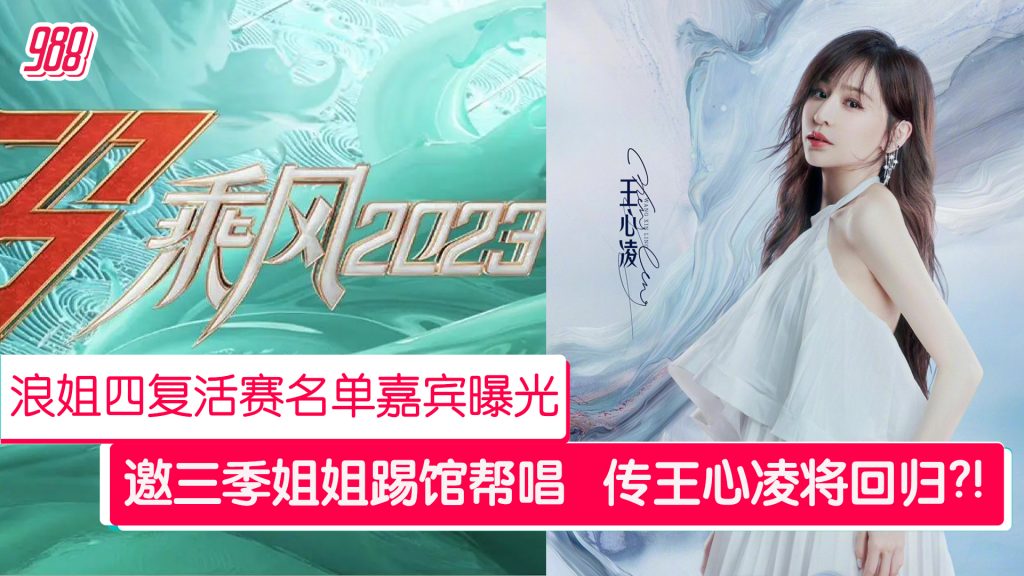 复活赛名单提前曝光！传王心凌将回归《乘风2023》 – 988