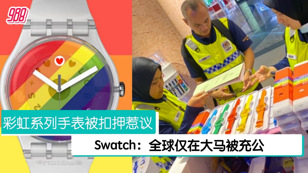 Swatch：全球仅在马来西亚被充公 – 988