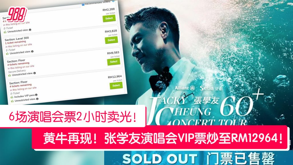 引争议“RM988/VIP坐山顶”票也一扫而空 张学友演唱会刚售罄即现黄牛票！ – 988