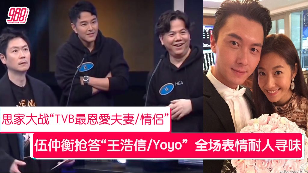 票选“TVB最恩爱夫妻情侣” 王浩信陈自瑶“被摆上台”！ – 988