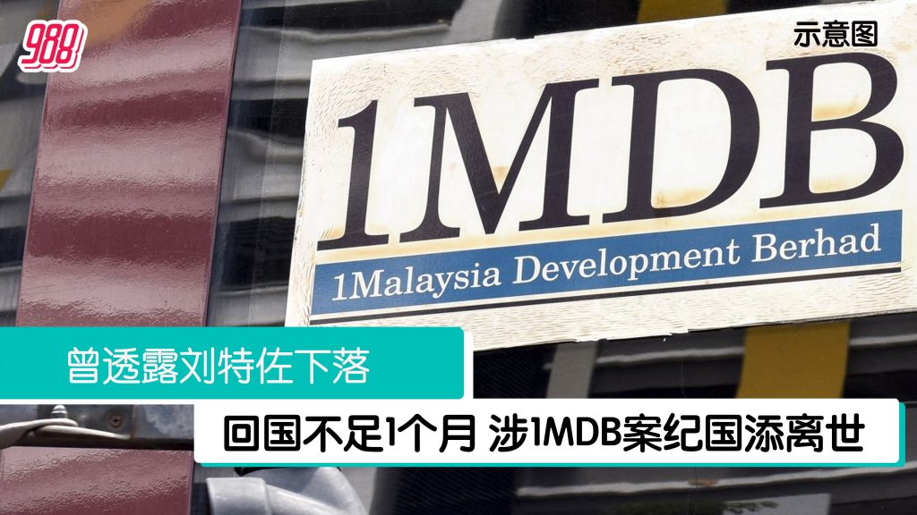 涉1MDB案纪国添突发病逝 – 988