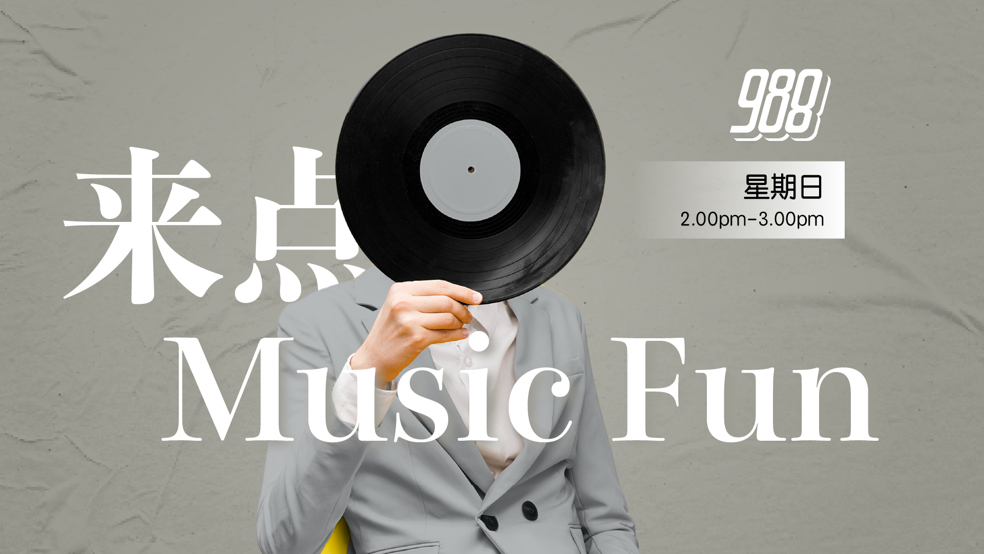 来点Music Fun – 988