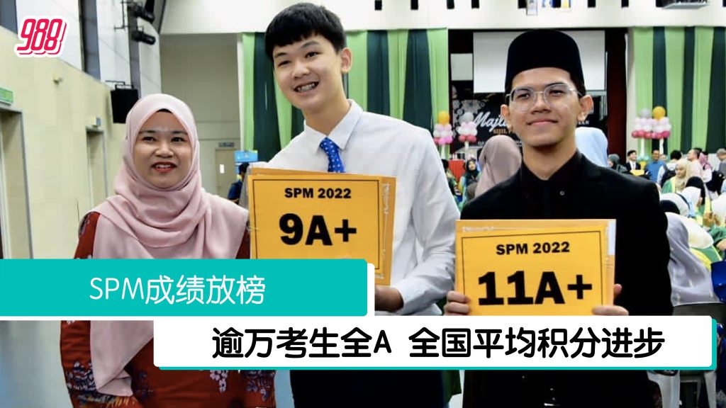 SPM成绩放榜 各科成绩表现出色 – 988