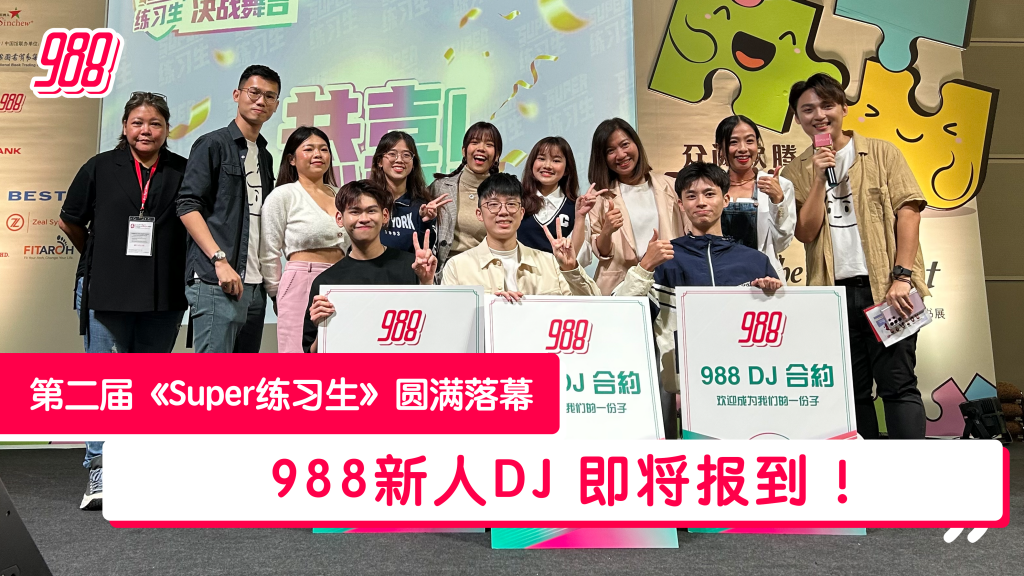 第二届《Super练习生》圆满落幕，988新人DJ即将报到！ – 988