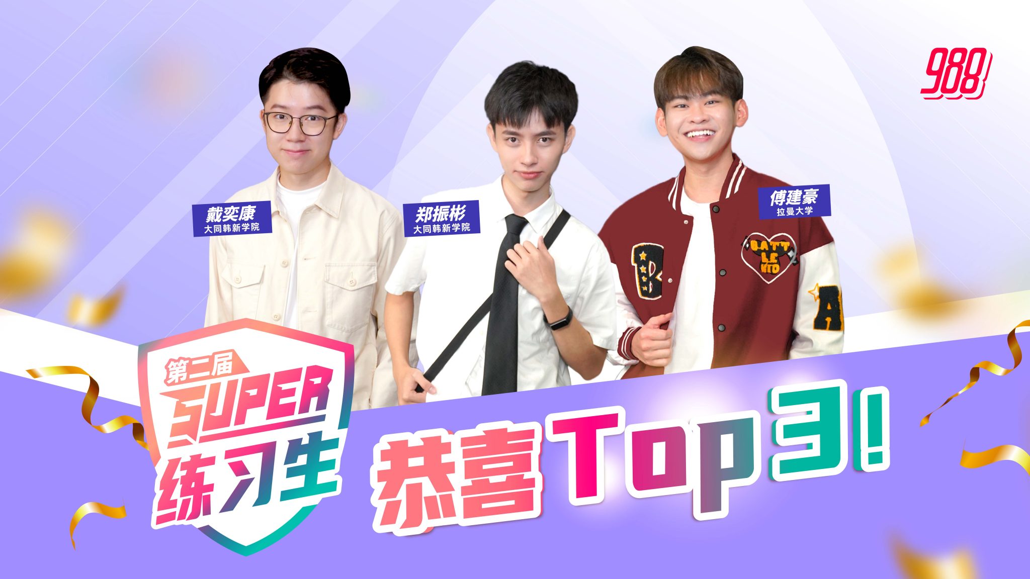 第二届《Super练习生》圆满落幕，988新人DJ即将报到！ – 988