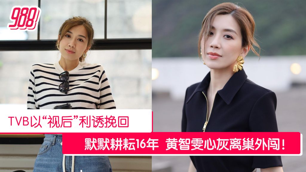 黄智雯决心离巢外闯 TVB以“视后”利诱也无法挽回！ – 988