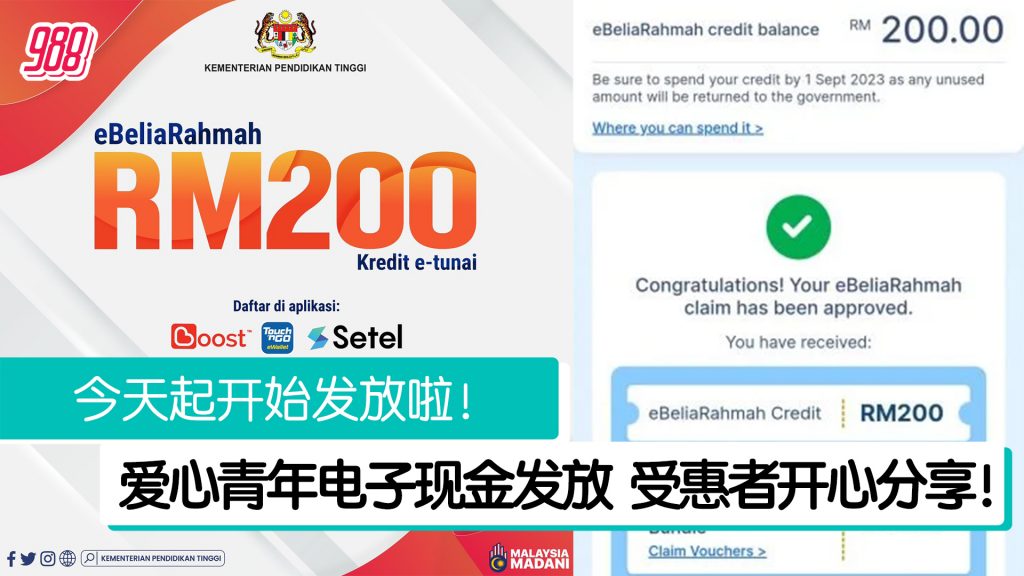 RM200爱心青年电子现金今起发放 青少年欢喜分享经过！ – 988