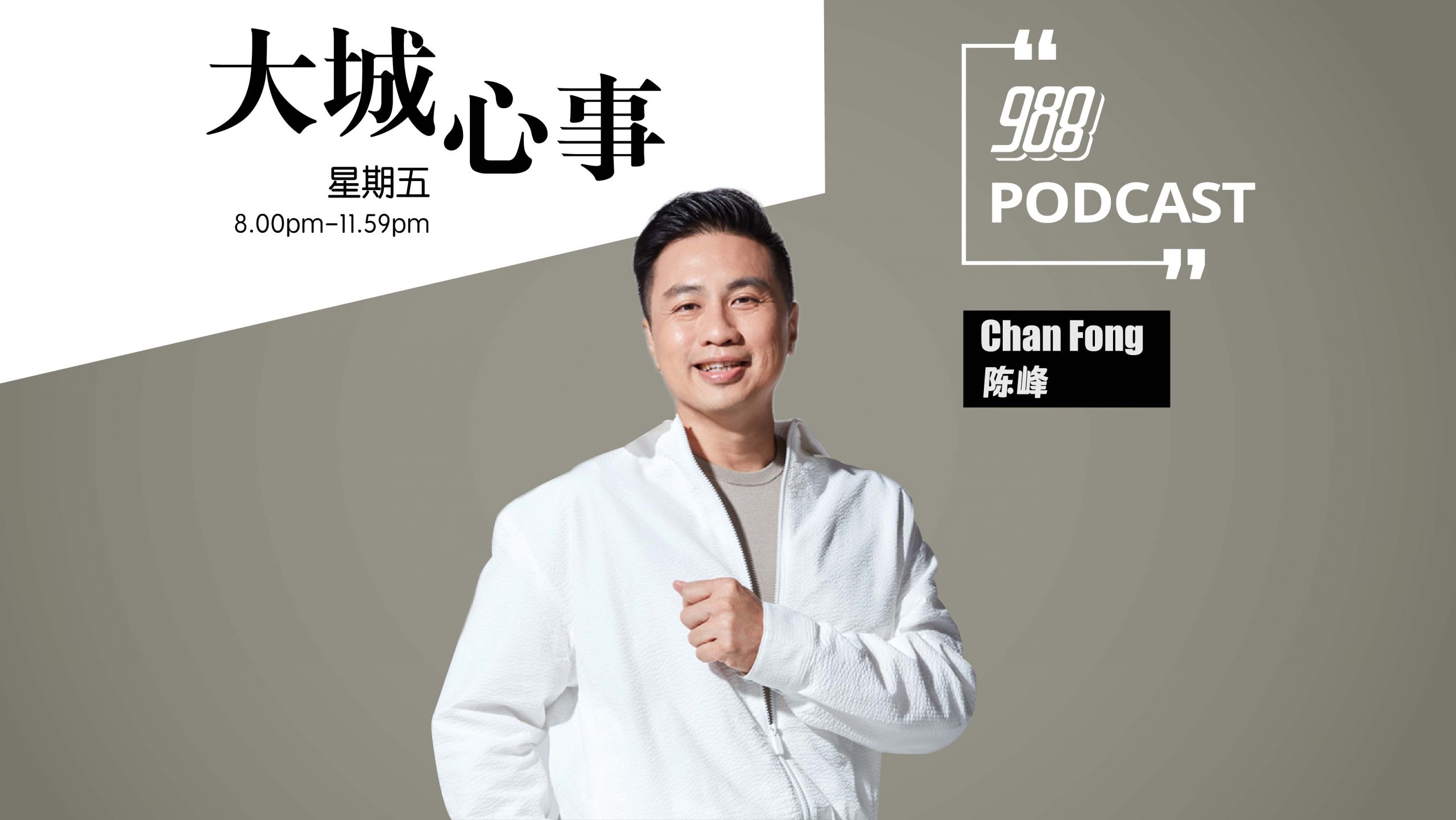 大城心事（06 Oct 2023） – 988