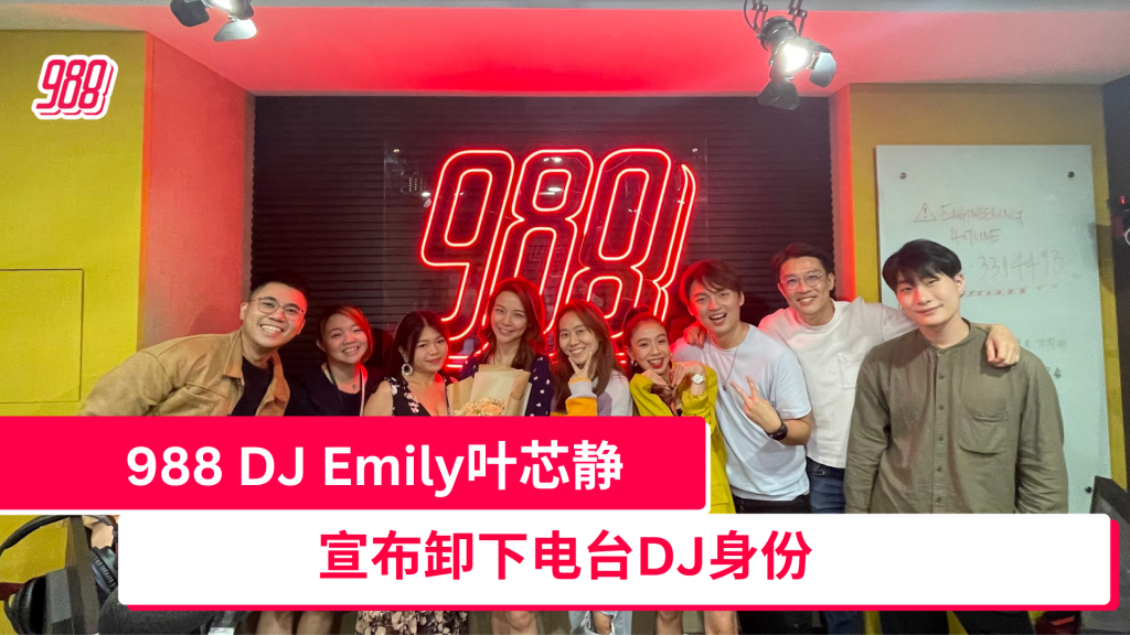 988 DJ Emily叶芯静宣布卸下电台DJ身份 – 988