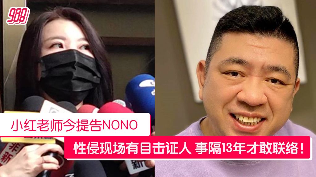 不满NONO不承认不道歉！ 小红老师正式提告：在打你们说不会赢的战！ – 988
