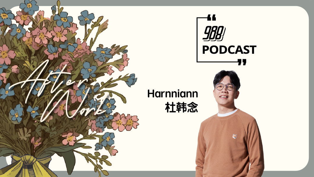 人生下半场 Vol.2 – 988