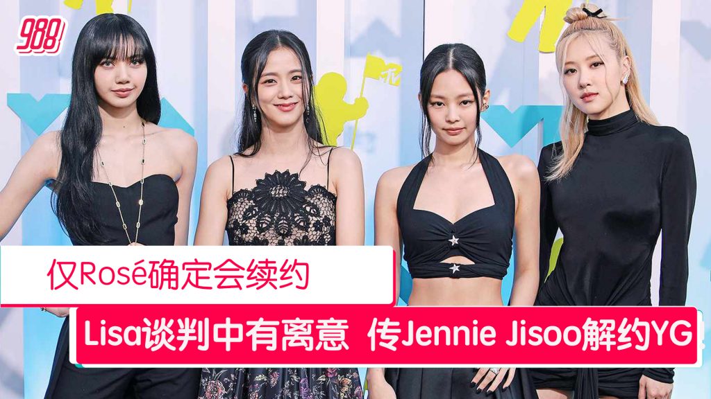 Jennie、Jisoo惊传解约YG BLACKPINK未来或合体无望！ – 988