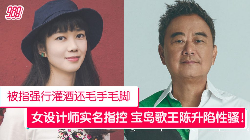 宝岛歌王陈升也涉“MeToo”？ 女设计师实名指控他性骚！ – 988