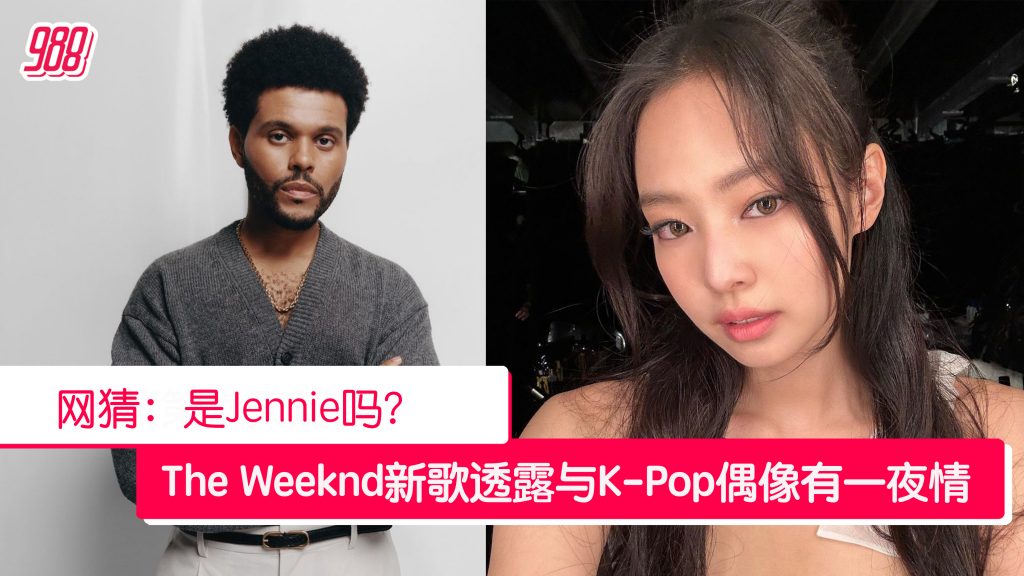 The Weeknd新歌描述坎城与K-Pop偶像一夜情 粉丝怒斥又消费Jennie! – 988