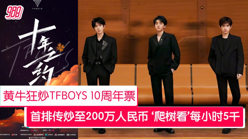 TFBOYS 10周年演唱会抢爆了！前5排票价被狂炒最高喊价百万！ – 988