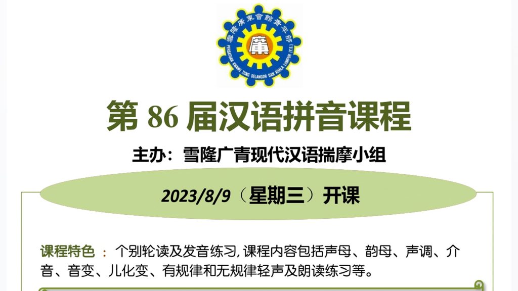 雪隆广青“第 86 届汉语拼音课程” – 988