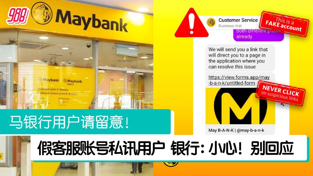 假客服私讯用户点击链接 马银行吁民众警惕网诈！ – 988