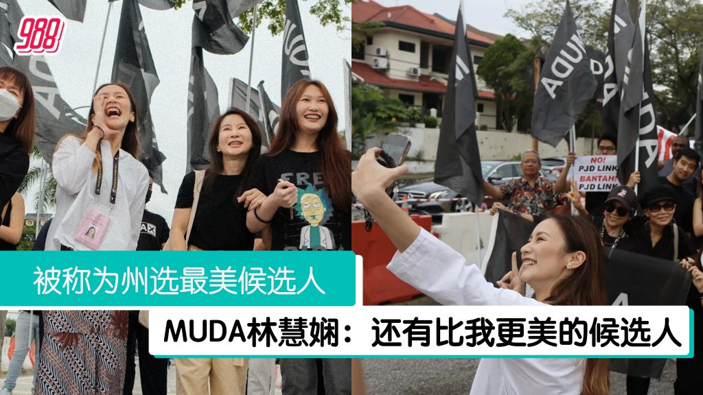 MUDA万达镇候选人林慧娴 被称为州选最美候选人 – 988