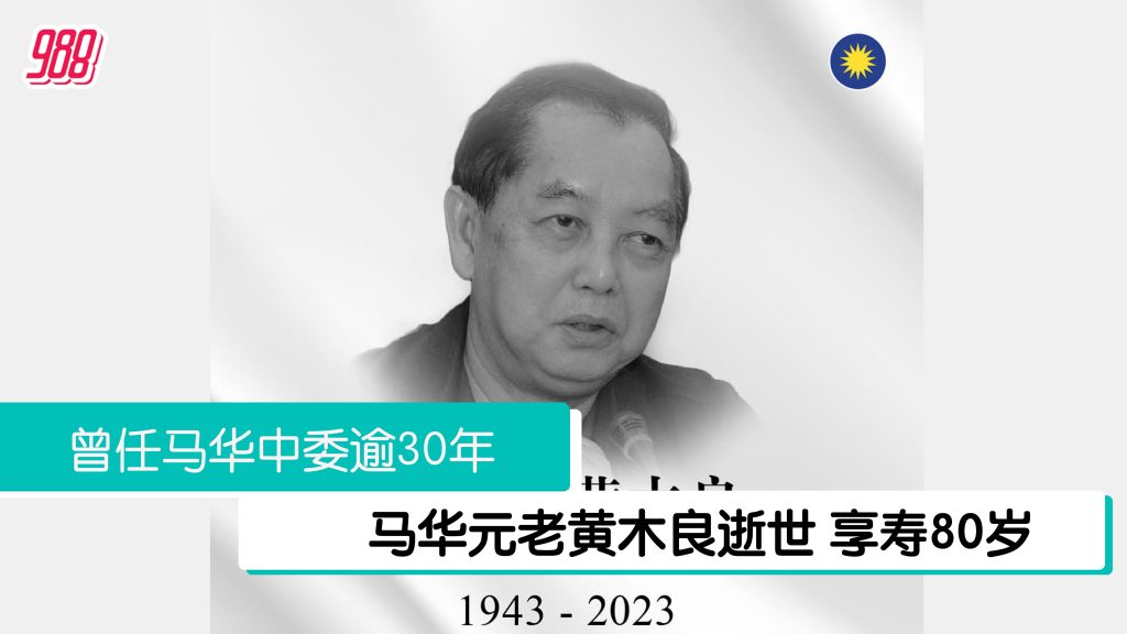 马华元老黄木良逝世 享寿80岁 – 988