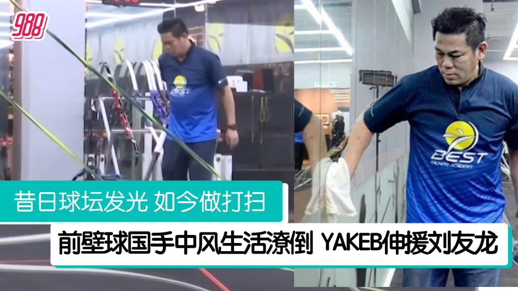 中风无法打球改当清洁工为生 前国手刘友龙获YAKEB援助 – 988